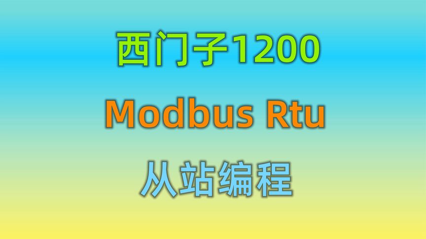 【3分钟学工控】010 1200PLC Modbus rtu Slave 从站通信