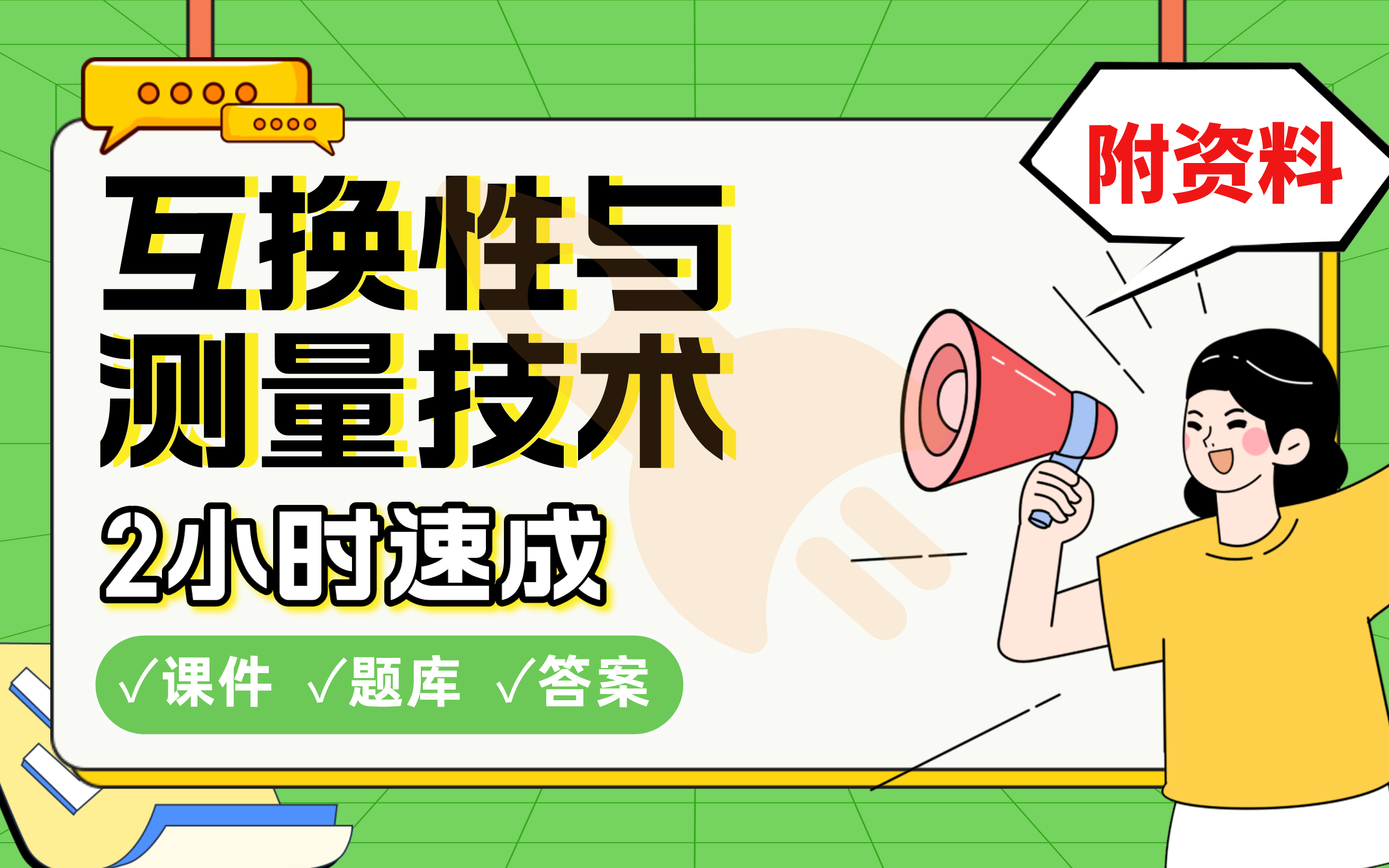 【互换性与测量技术】免费!2小时快速突击,期末考试速成课不挂科(...