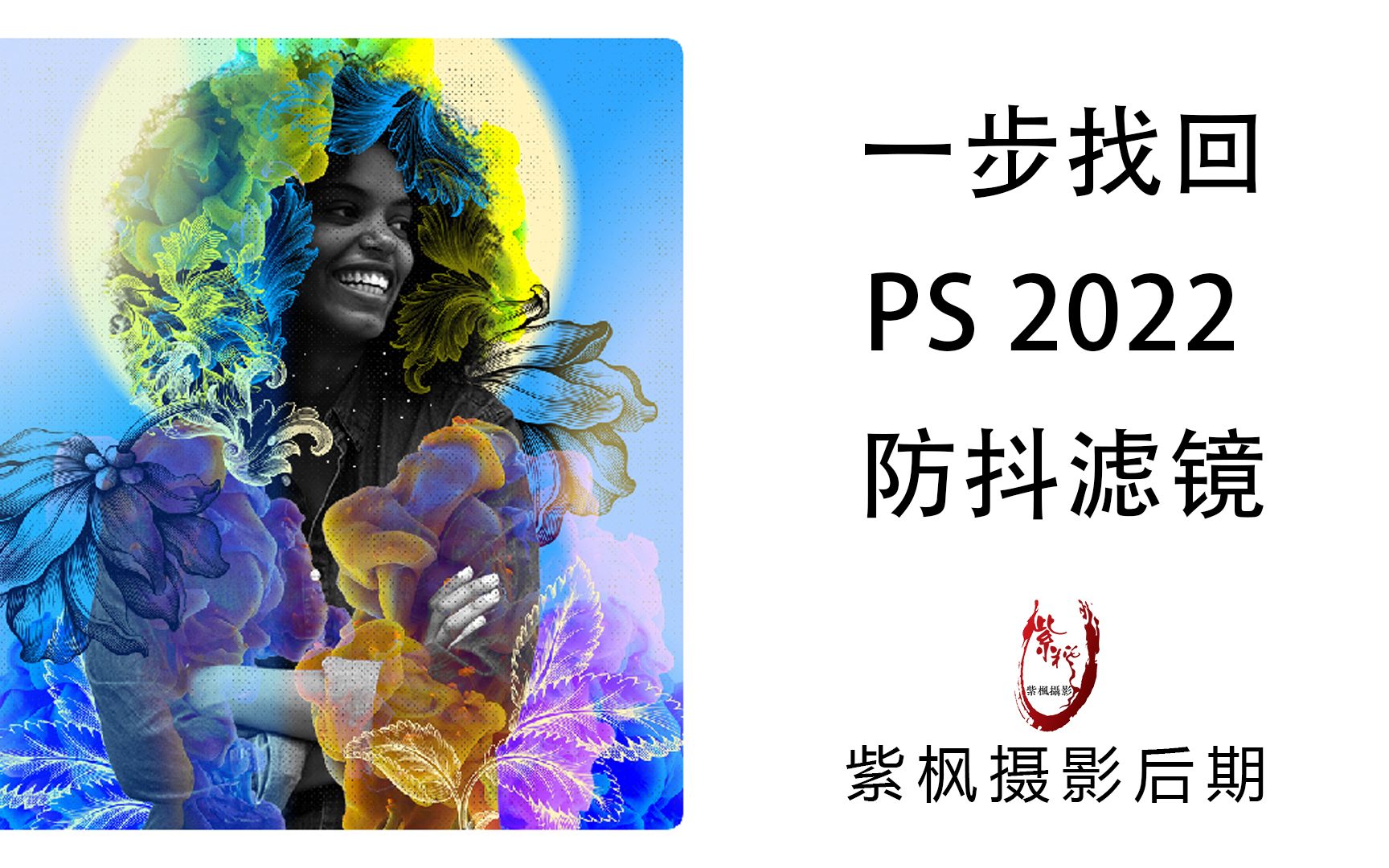 PS 2022 防抖滤镜不见了?教你一步找回!PS 2022 防抖滤镜安装包