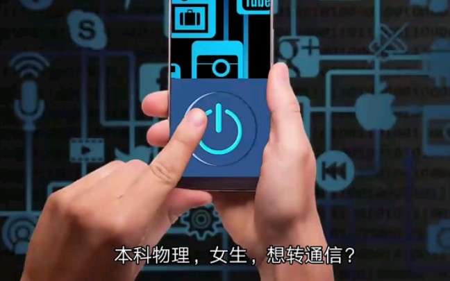 本科物理女生,想转通信究竟怎么样?