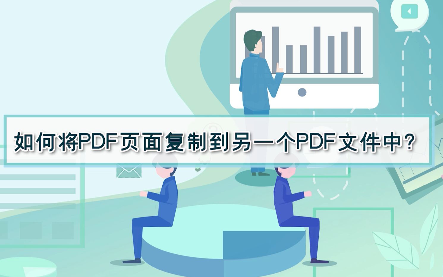 办公技能!如何将PDF页面复制到另一个PDF文件中?—江下办公