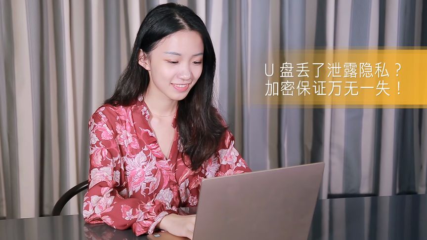 “学习资料”怕被看?快加密你的U盘!