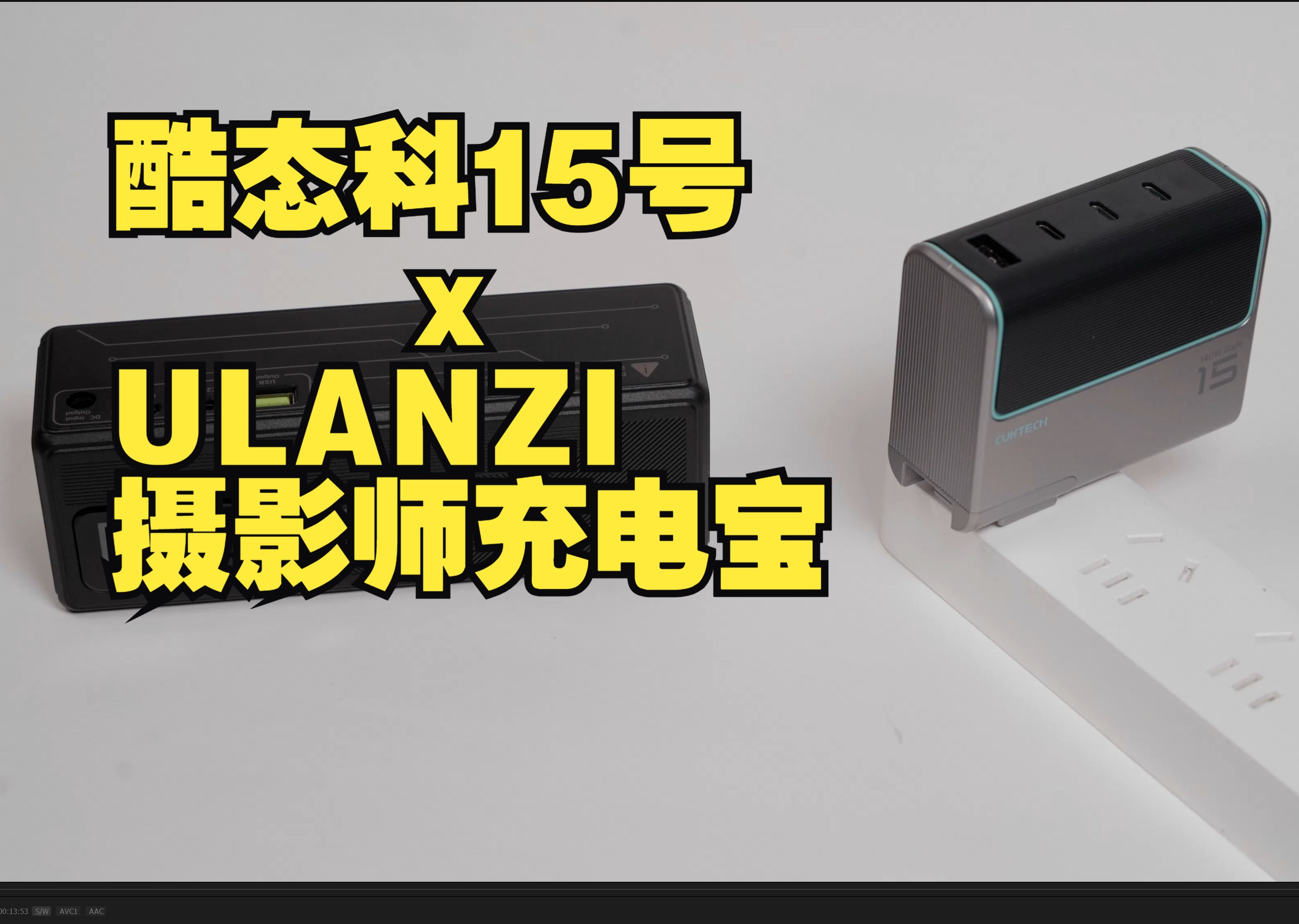 酷态科15号 X ULANZI 摄影师充电宝 [Liky的测评系列]
