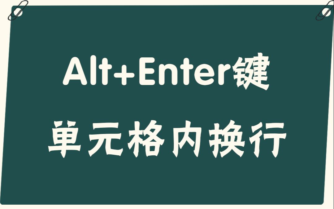 【易简Excel】教程:Alt+Enter键单元格内换行