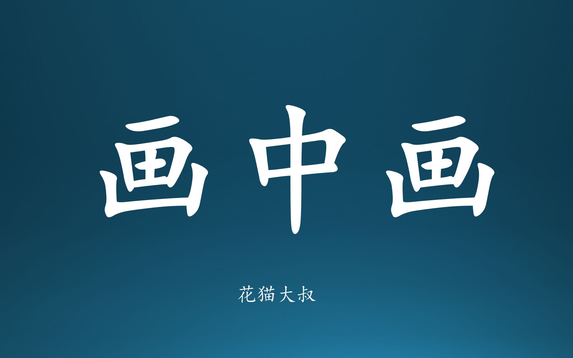剪映画中画 视频怎么制作(详细教程-花猫大叔)