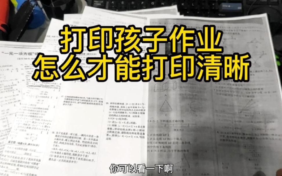 打印孩子作业或者照片形式的文档,为什么打印出来会特别不清晰。