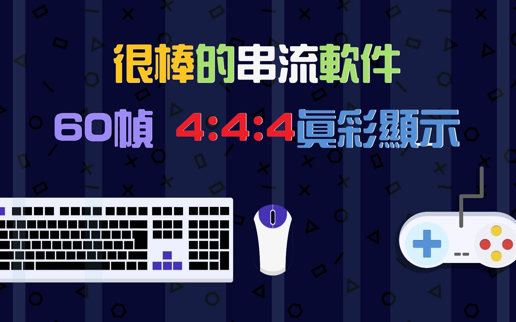 ...棒的串流软件,游戏办公两不误,详细介绍这个软件用法已经隐藏的巨坑