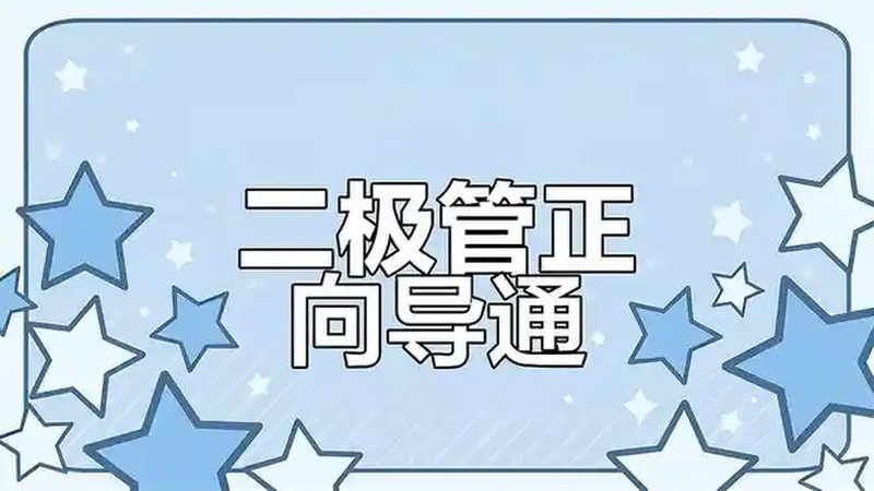 普通二极管电路分析