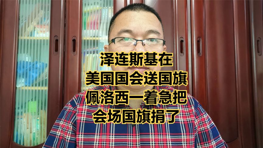 泽连斯基在美国国会讲演,21次被掌声打断。