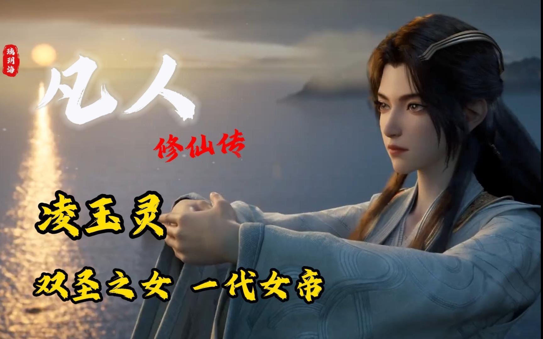 【凡人修仙传124集】凌玉灵,双圣之女,一代女帝,韩立故交,星宫化神,...