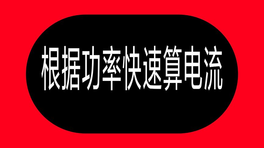 功率电流换算方法:1KW功率为例,需要多少电流?4.5A还是2A?