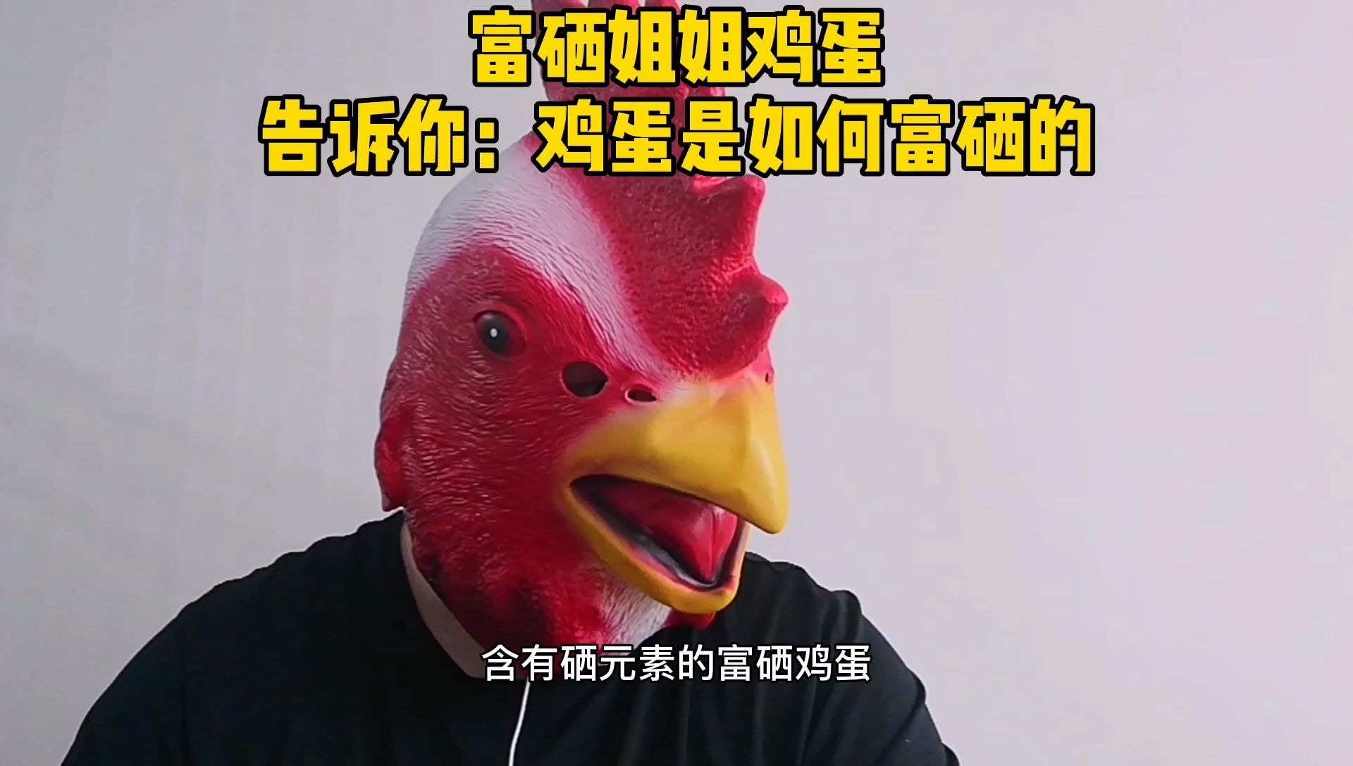 富硒姐姐鸡蛋,告诉你:鸡蛋是如何富硒的