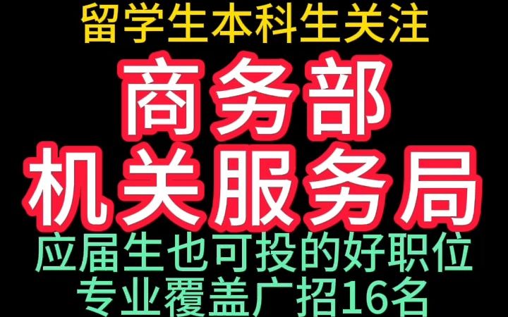 商务部机关服务局23年秋招聘