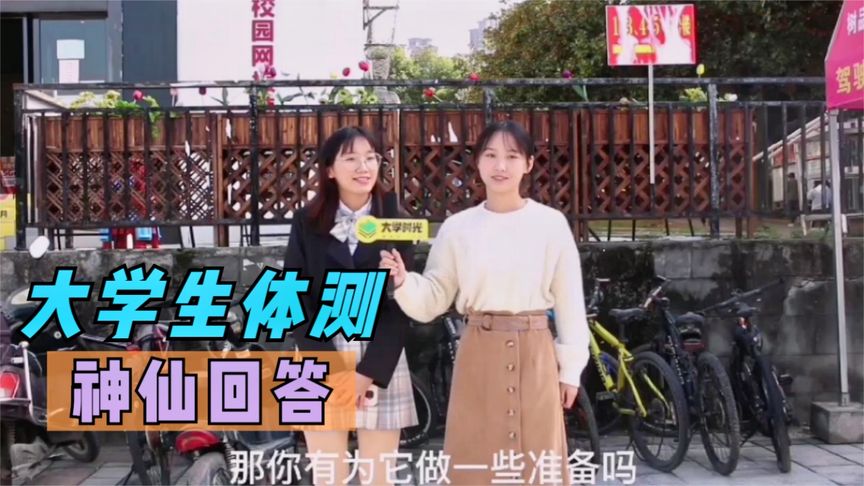 大学生体测同学们都怎样看?听听同学们的神仙回答!