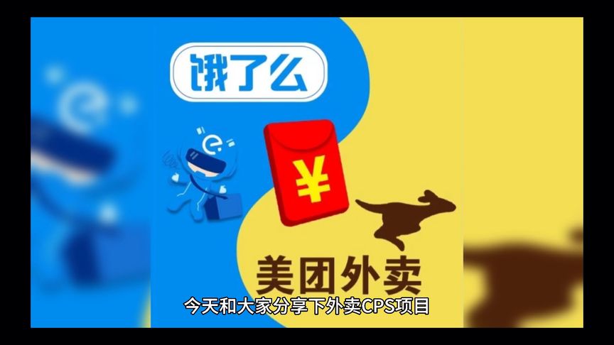 很红火的外卖cps项目,真的能够实现躺椅吗