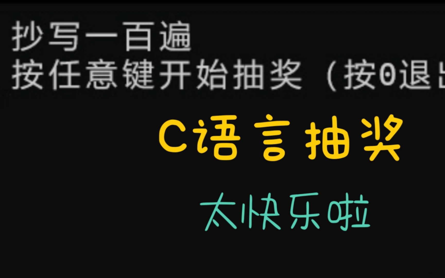 用C语言做个抽奖程序太简单了