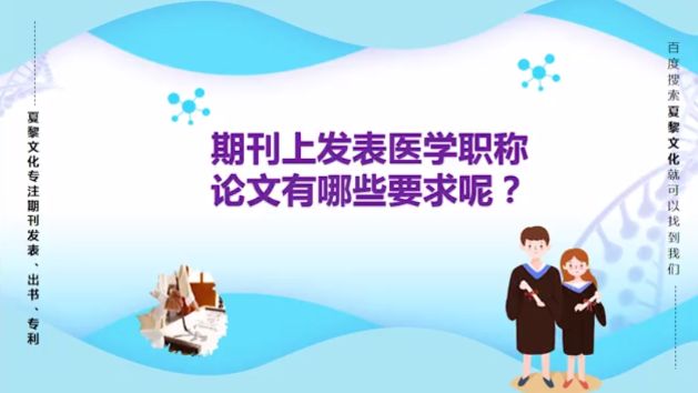 期刊上发表医学职称论文有哪些要求呢?医生发表职称论文的好处?