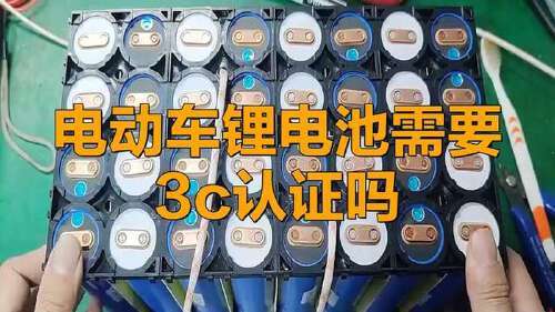 电动车锂电池没3C认证敢买?小心爆炸风险!