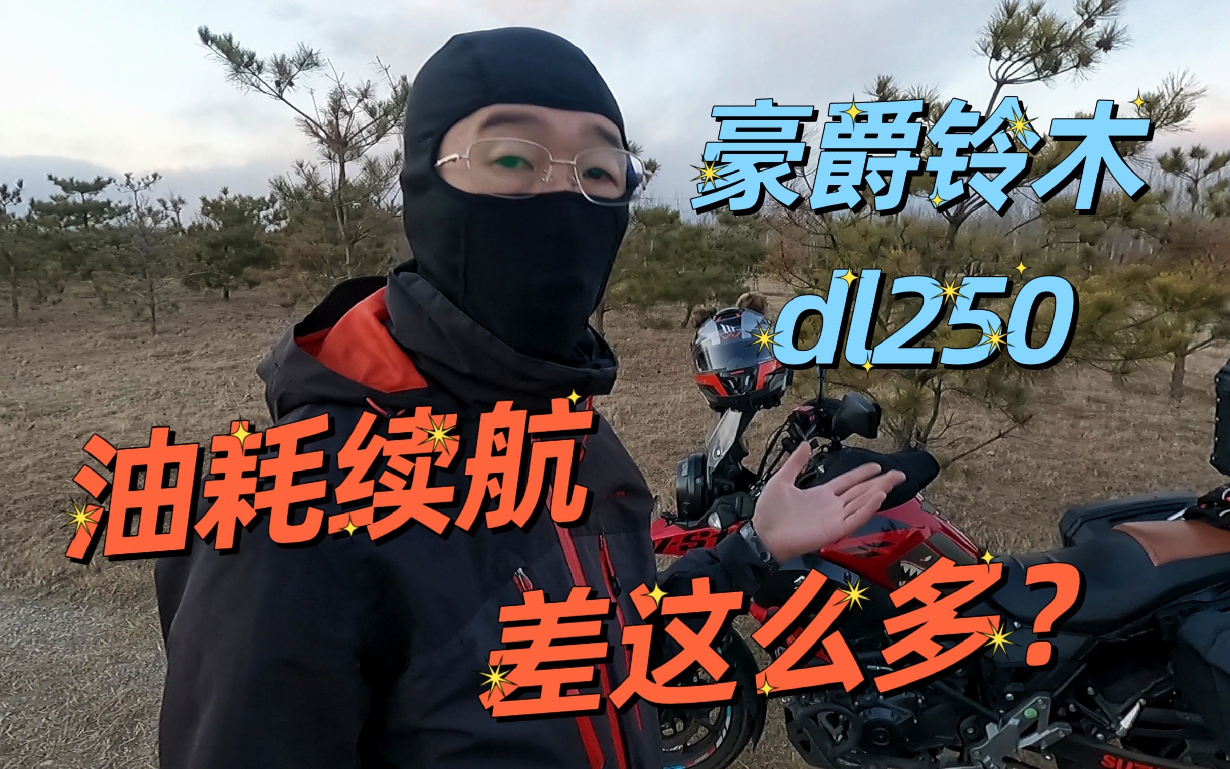 豪爵铃木dl250,油耗续航里程差这么多?骑行习惯有影响