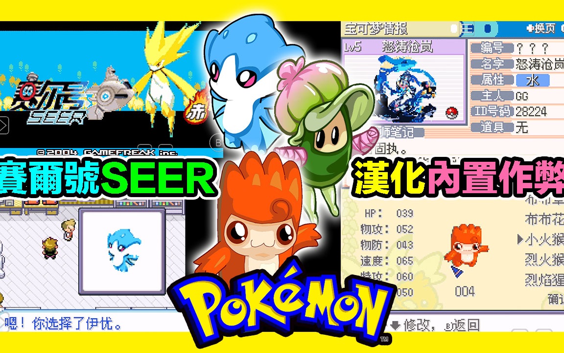 【GBA宝可梦 口袋妖怪赛尔号SEER】『内置作弊』全汉化免费下载!...