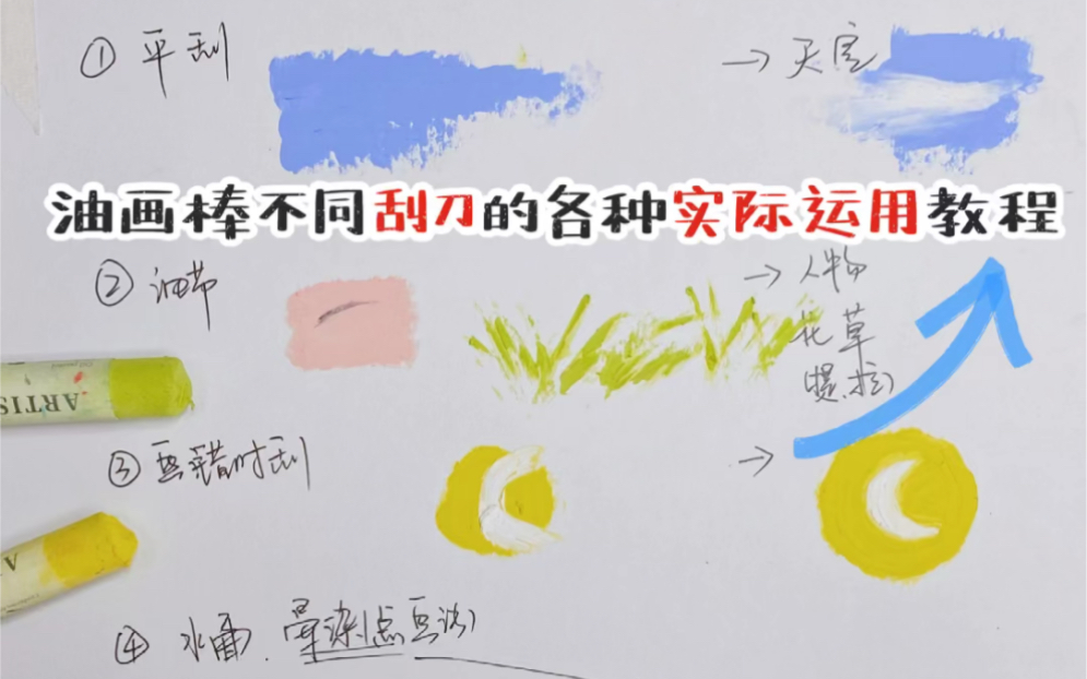 油画棒 超实用干货 保姆级技法教学视频 新手必备快来瞅瞅吧 油画棒...