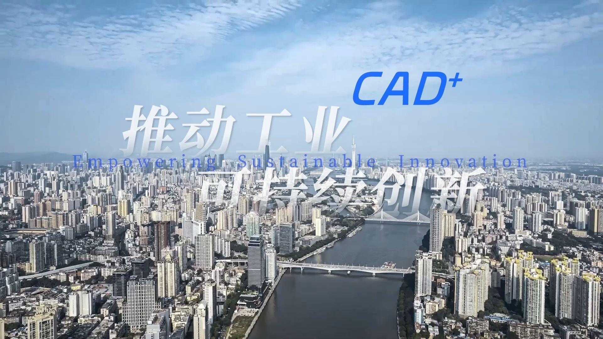 【CAD+】推动工业可持续创新 成果汇报视频
