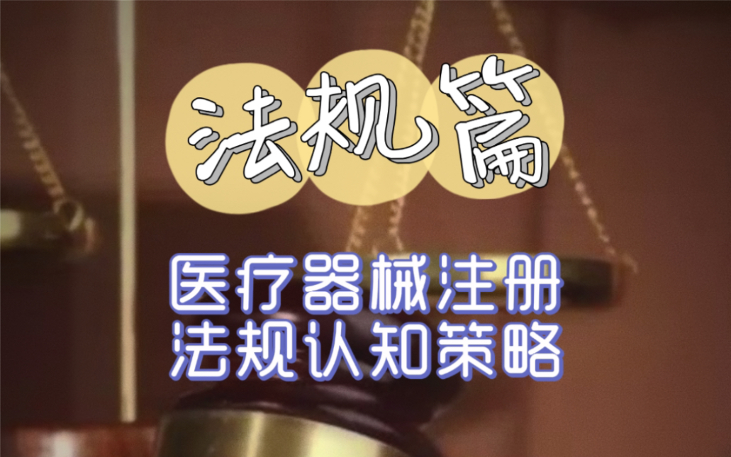 医疗器械注册法规篇