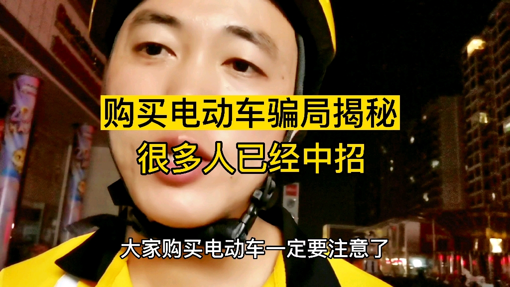 电动车骗局,很多人已经中招了。