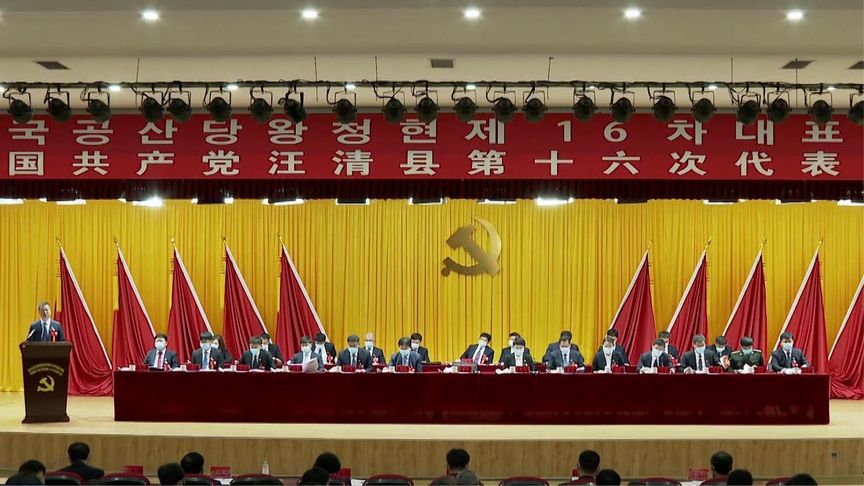 中共汪清县第十六次代表大会隆重开幕
