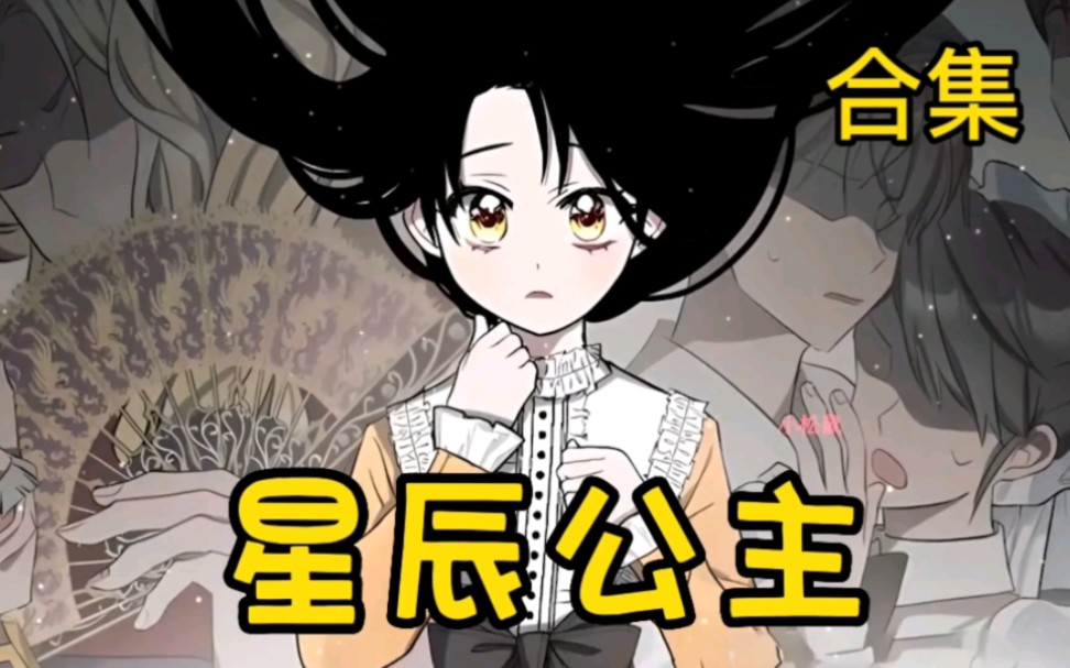 一口气看完爆火爽漫《星辰公主》!