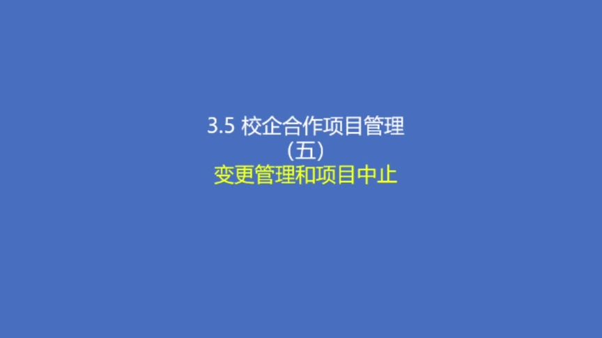 #校企合作 #企业 #变更管理#项目中止#技术开发 #大学 #科研机构