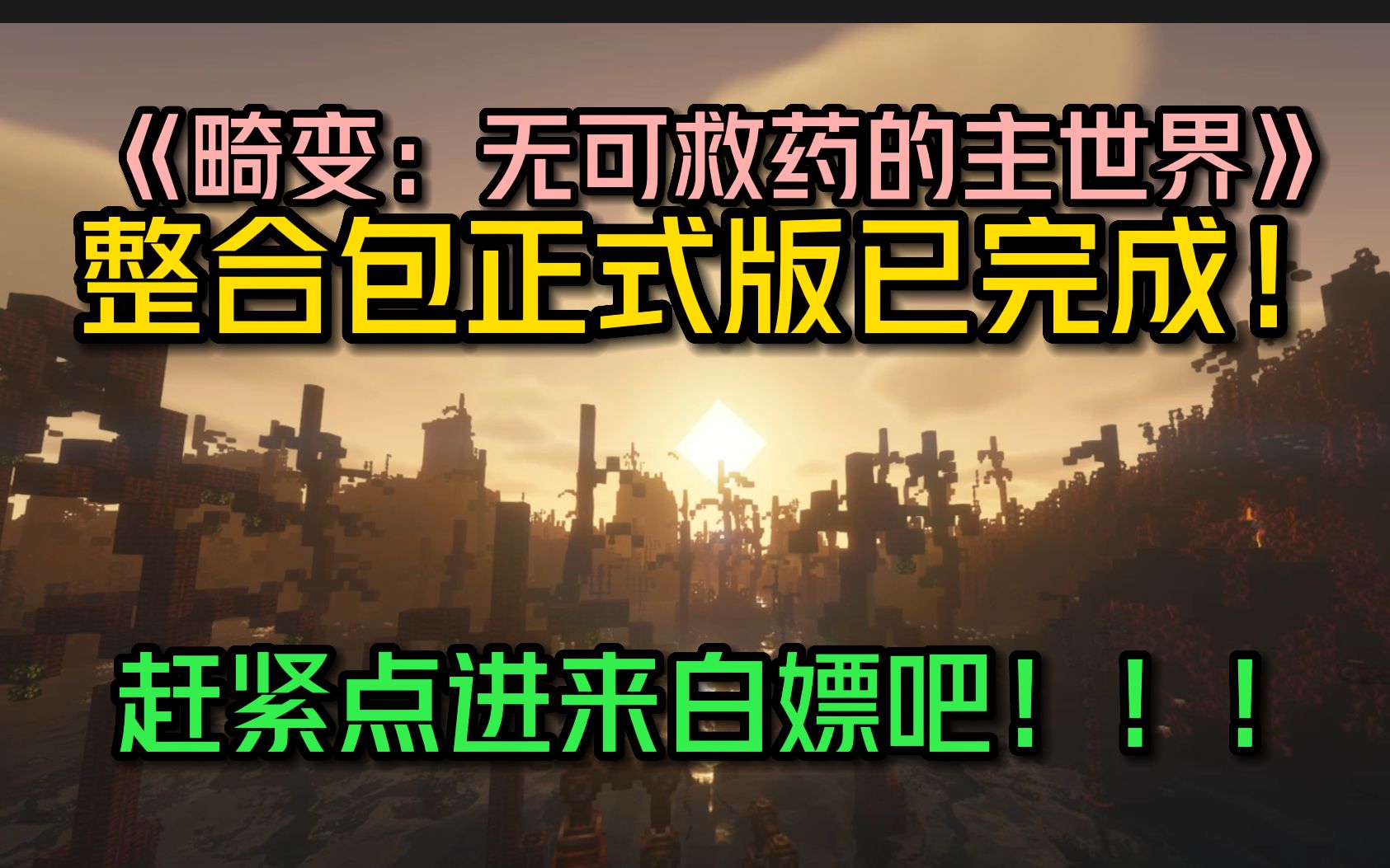 赶紧进来白嫖我做的《畸变:无可救药的主世界》整合包!
