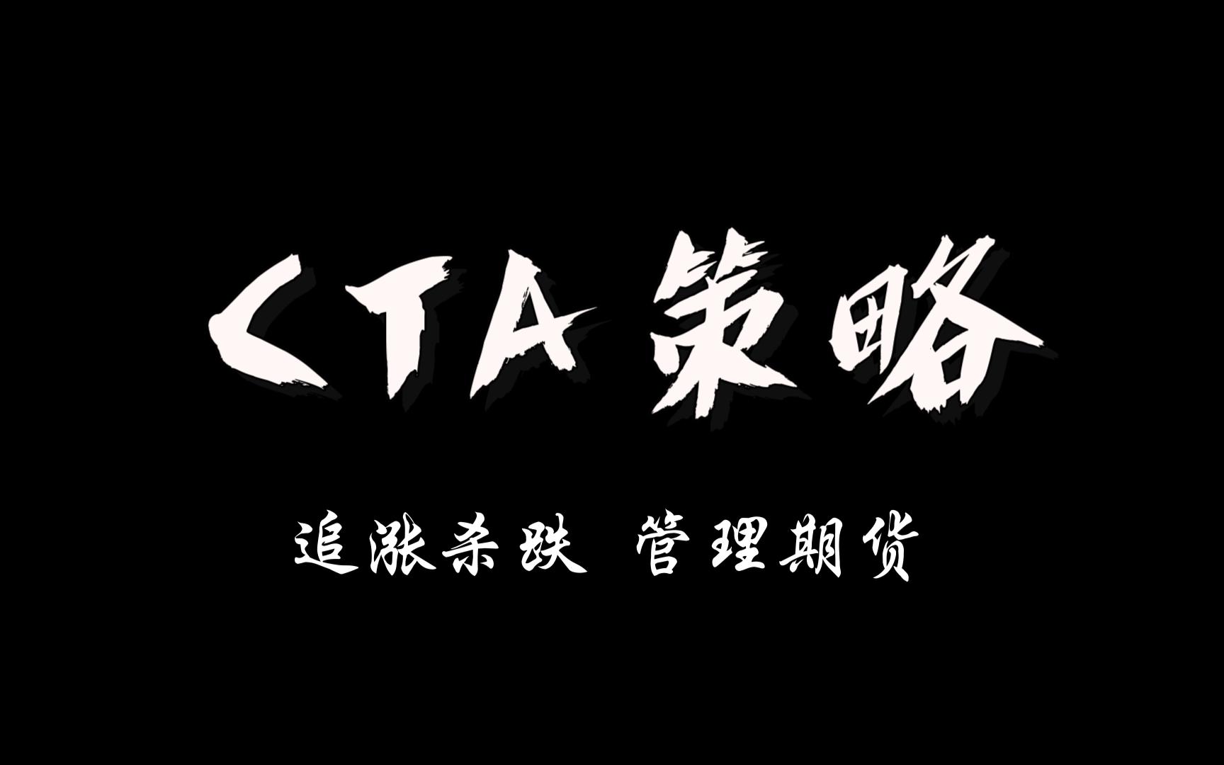 追涨杀跌的CTA策略是什么?