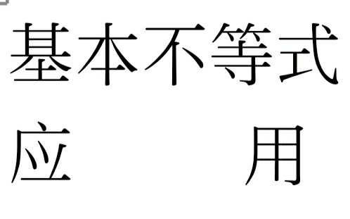 高一数学基本不等式应用趣题