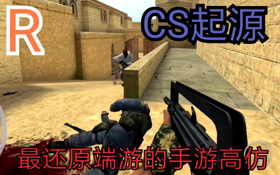 [CS起源仿移植]还原起源引擎,真实的布娃娃与画质 ,拉跨的键位与操控性