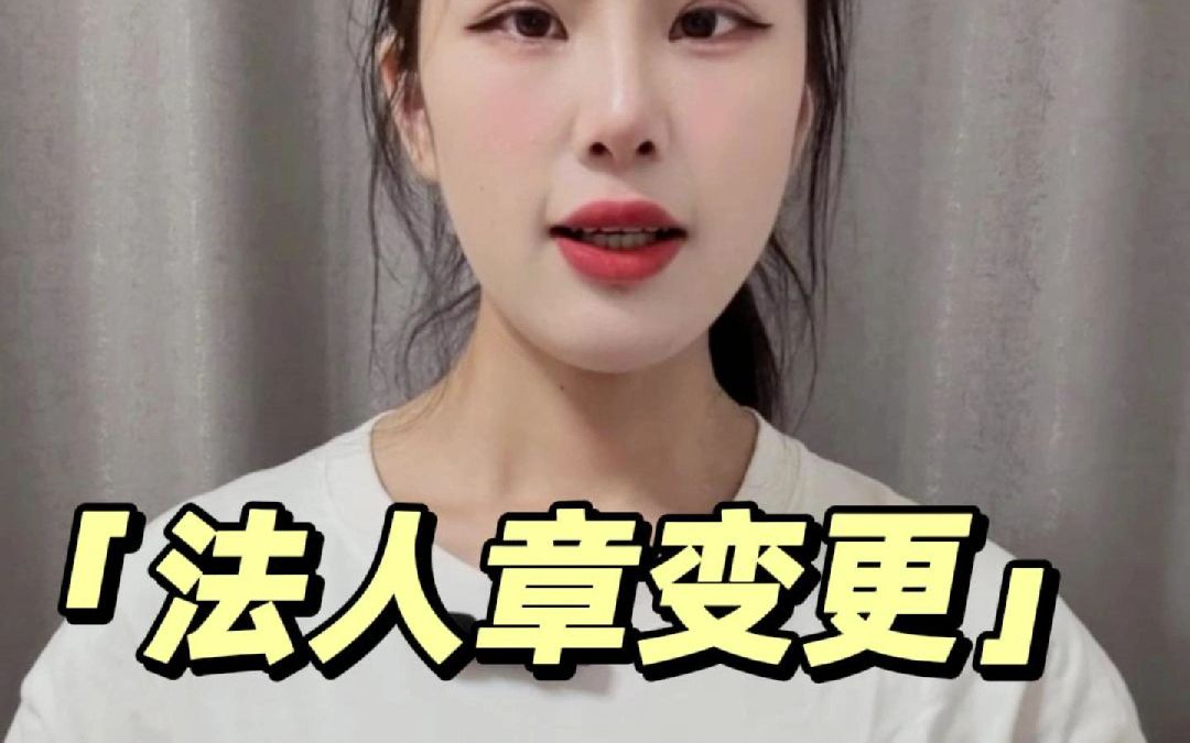 法人章变更需要什么流程