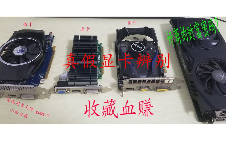 不会区分真假显卡?教你区分奸商假卡,不交智商税