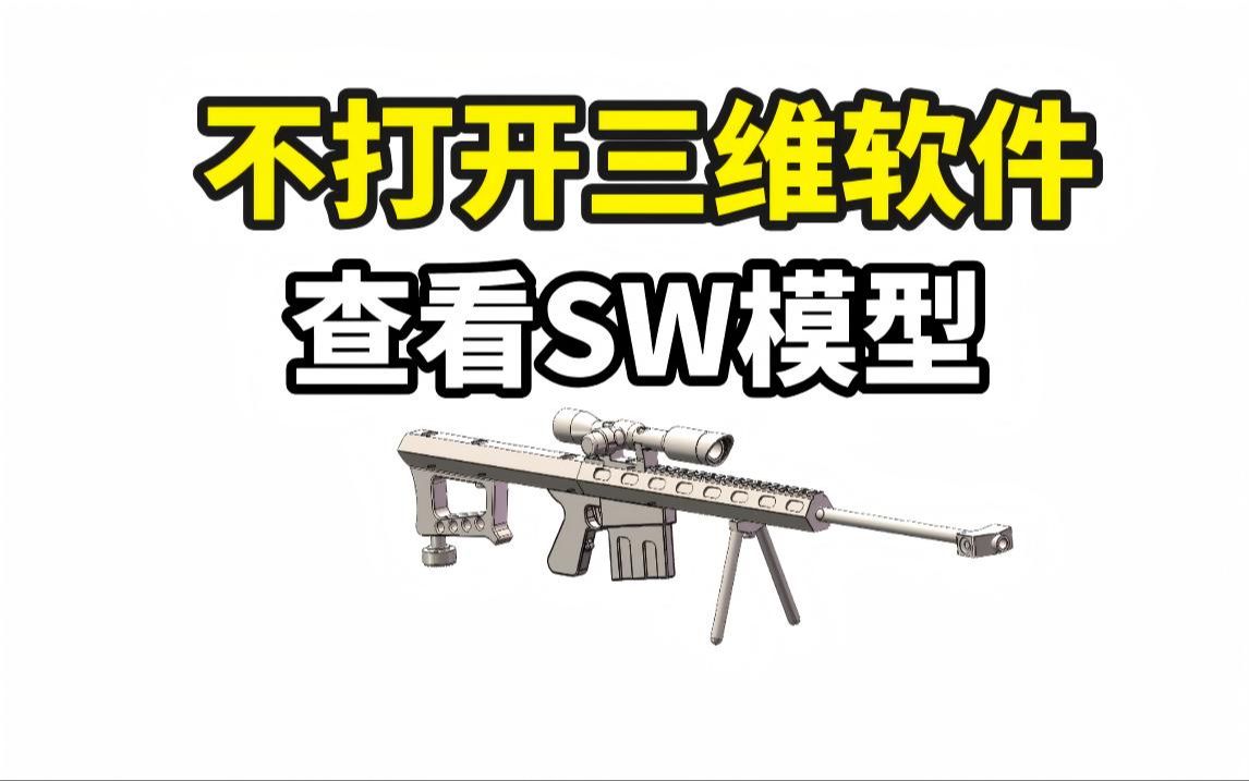 Solidworks模型如何直接打开?