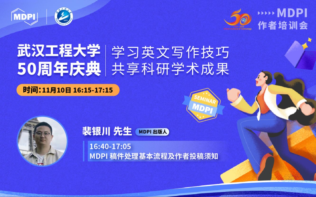 学术报告 | MDPI 稿件处理基本流程及作者投稿须知——MDPI 出版人裴...