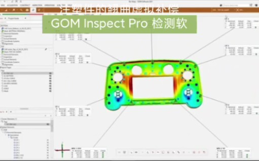 注塑件的翘曲虚拟补偿 GOM Inspect Pro 三维检测分析软件 atos Q ...