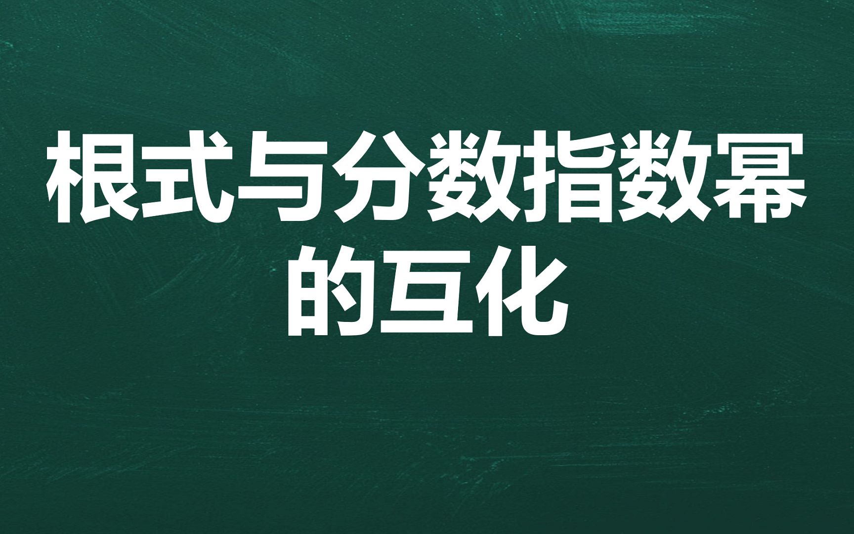 根式与分数指数幂的互化