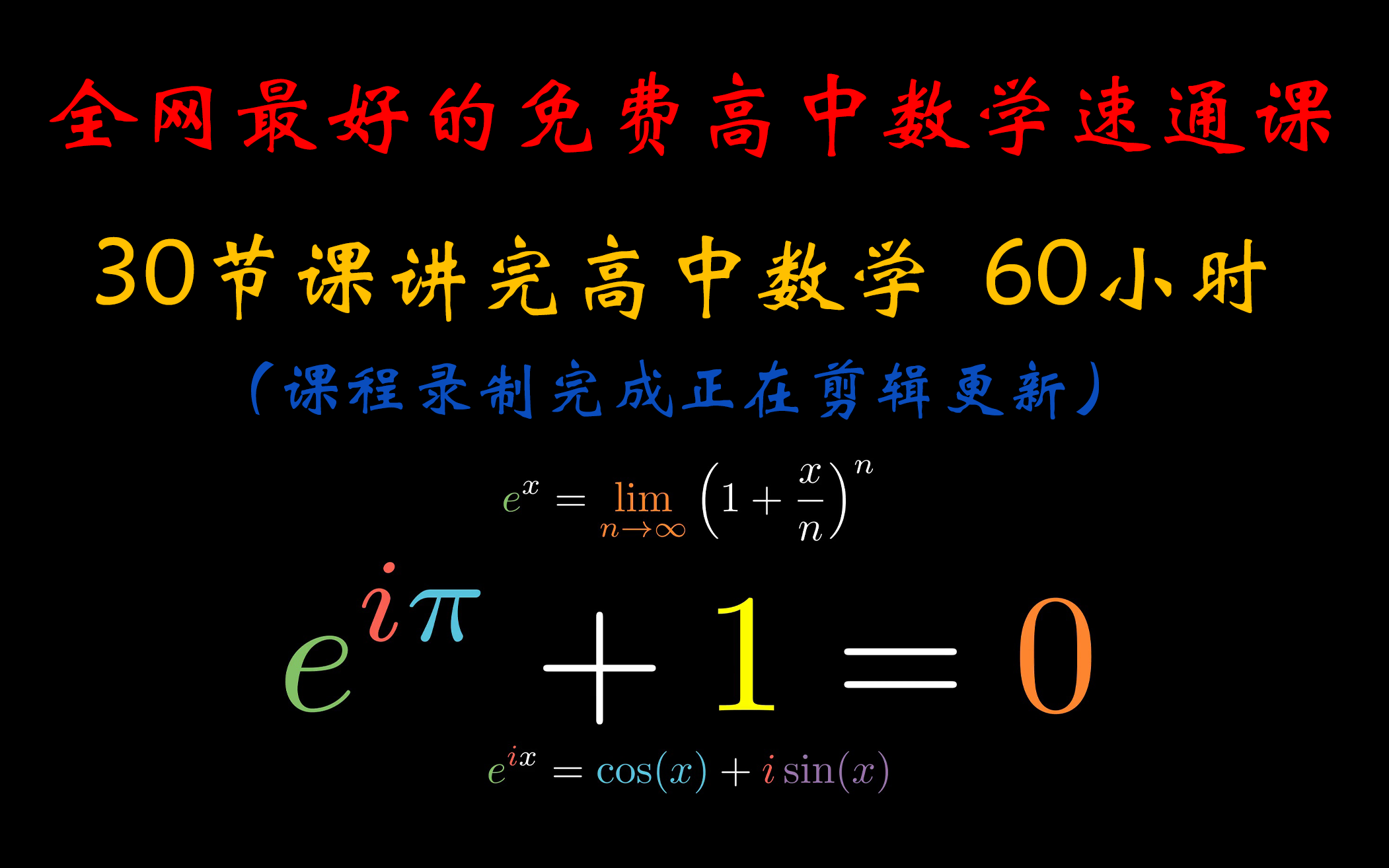 全网最好的免费高中数学速通课程(请先看简介)