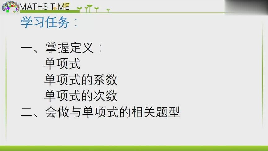 单项式(小会老师微课堂)