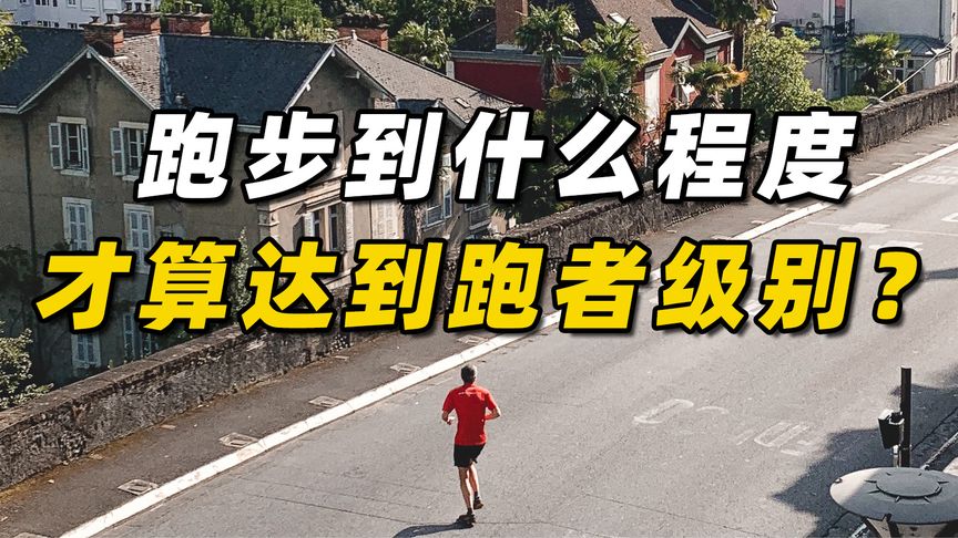 跑步到什么程度才算达到跑者级别?
