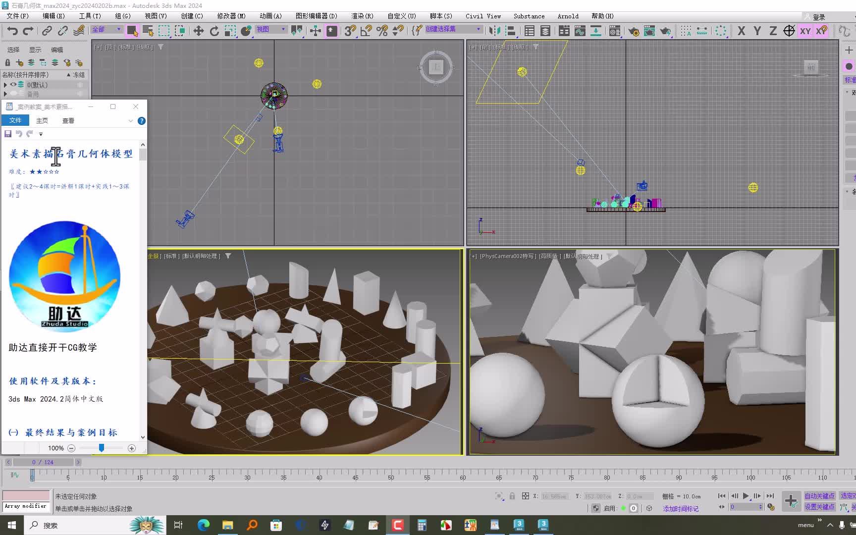 3dsMax案例教程:02_美术素描石膏几何体模型