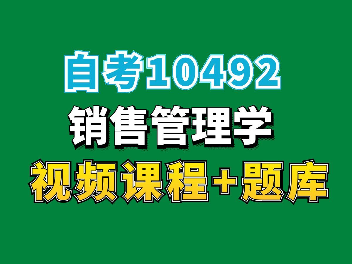 自考10492销售管理学课程讲解——完整课程请看我主页介绍,视频网课...