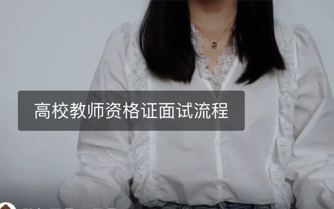 河南高校教师资格证面试流程之一二三