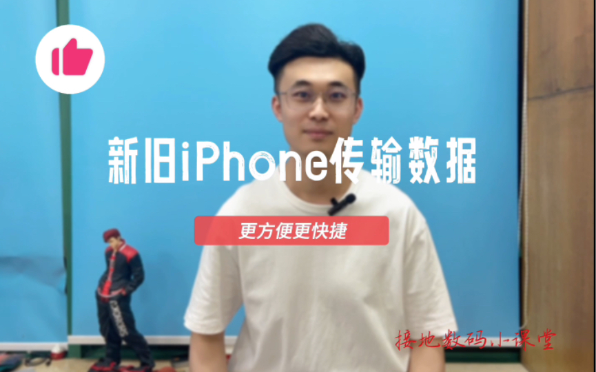 接地数码小课堂:新旧iPhone 传输数据