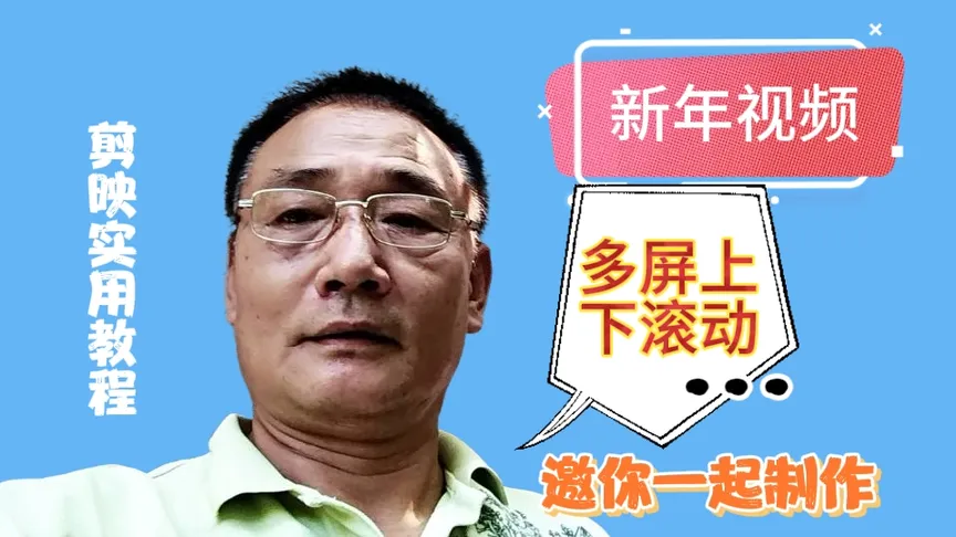 如何制作多频上下滚动视频?实操演示给你,简单易学小白一看就