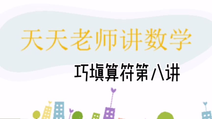 小学生的趣味数学之巧填算符第八讲